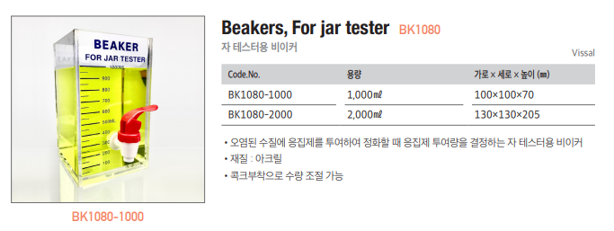 자테스터용,비이커 BK1080 > 플라스틱/스텐비이커 | 조이랩 - SINCE 1992